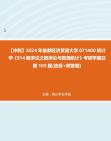 【冲刺】2024年+首都经济贸易大学071400统计学《914概率论之概率...
