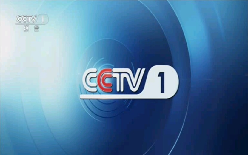 CCTV-1 《晚间新闻》节目后广告 2020.9.1