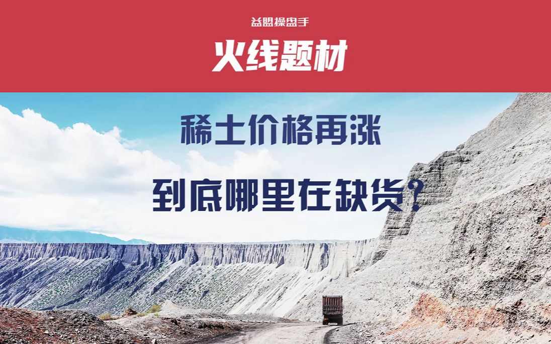 火线题材:稀土价格又双叒涨了?到底哪里在缺货?