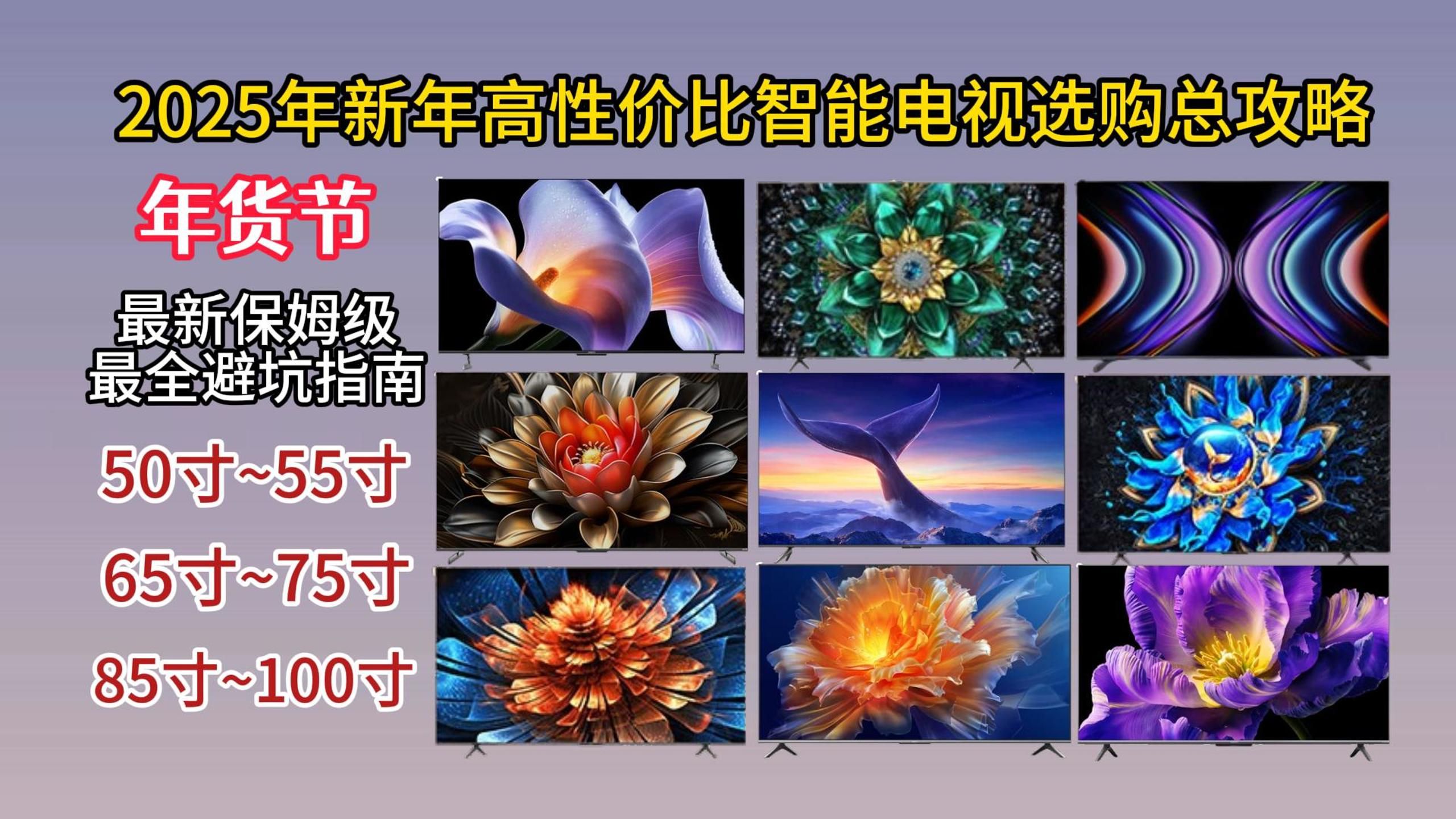 【2025跨年电视总攻略】2025年1月新年高性价比电视选购指南+保姆...