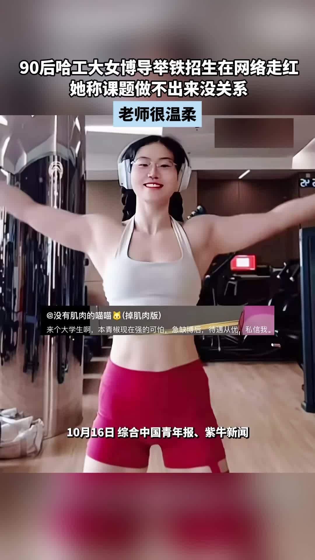 90后哈工大女博导举铁招生,称课题做不出来没关系,老师很温柔