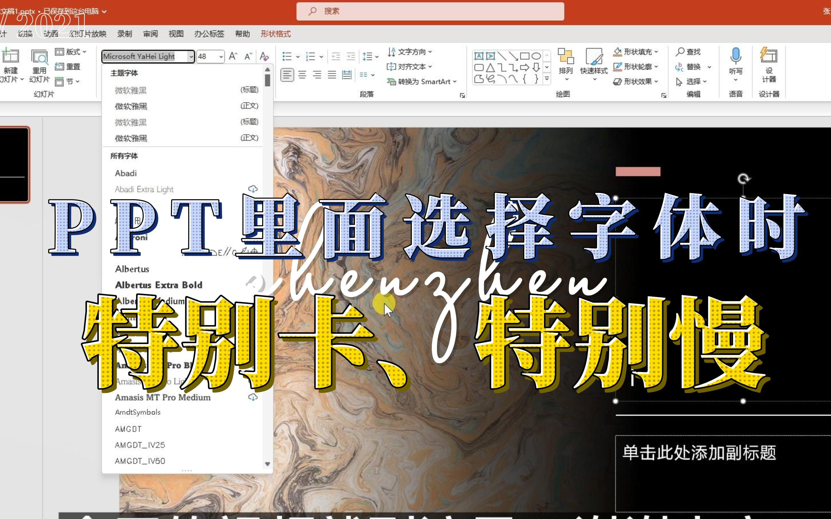 PPT里面选择字体时特别卡,特别慢