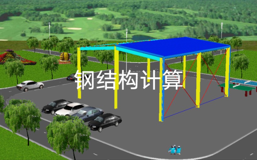 工程结构设计之钢结构篇～门刚三维建模计算四