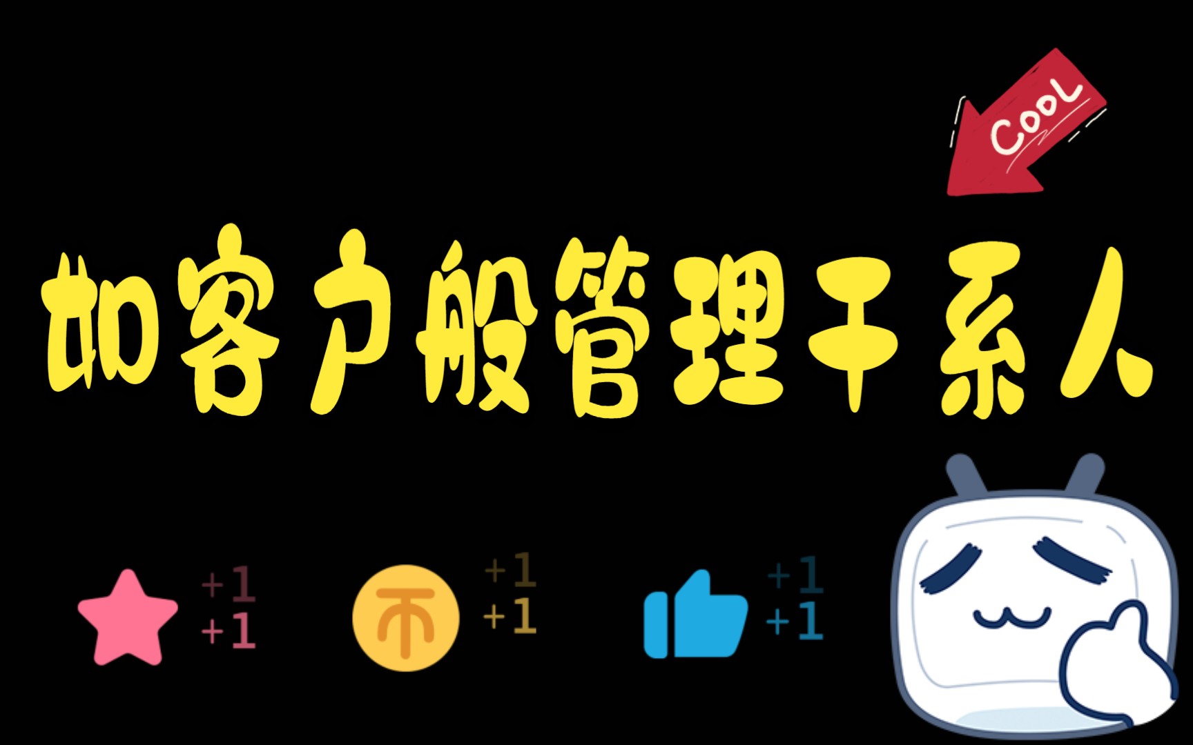 如客户般管理干系人