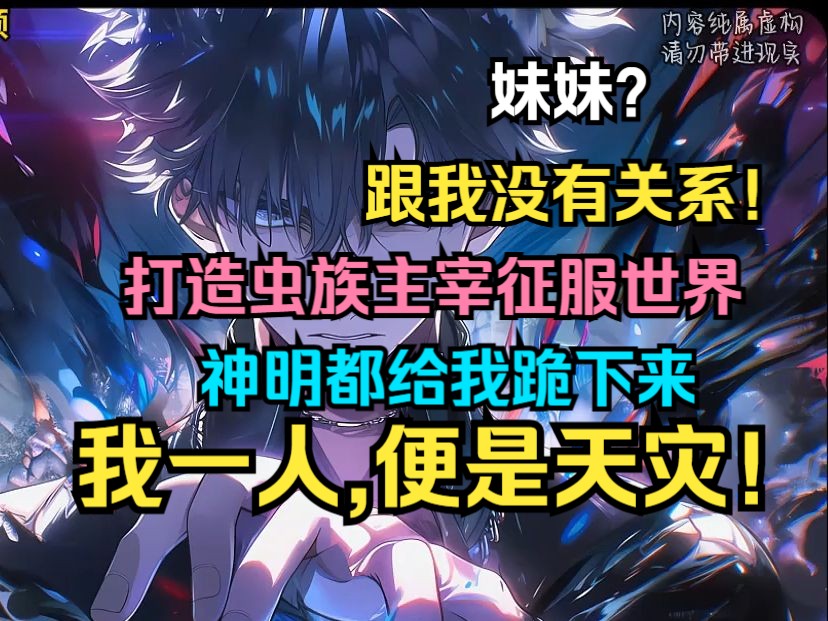 【更新2】《全民:我虫族主宰,横推诸天》这是全民转职的世界,职业者...