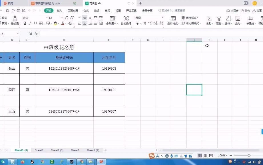 Excel(wps)基础教程第九讲 单元的操作