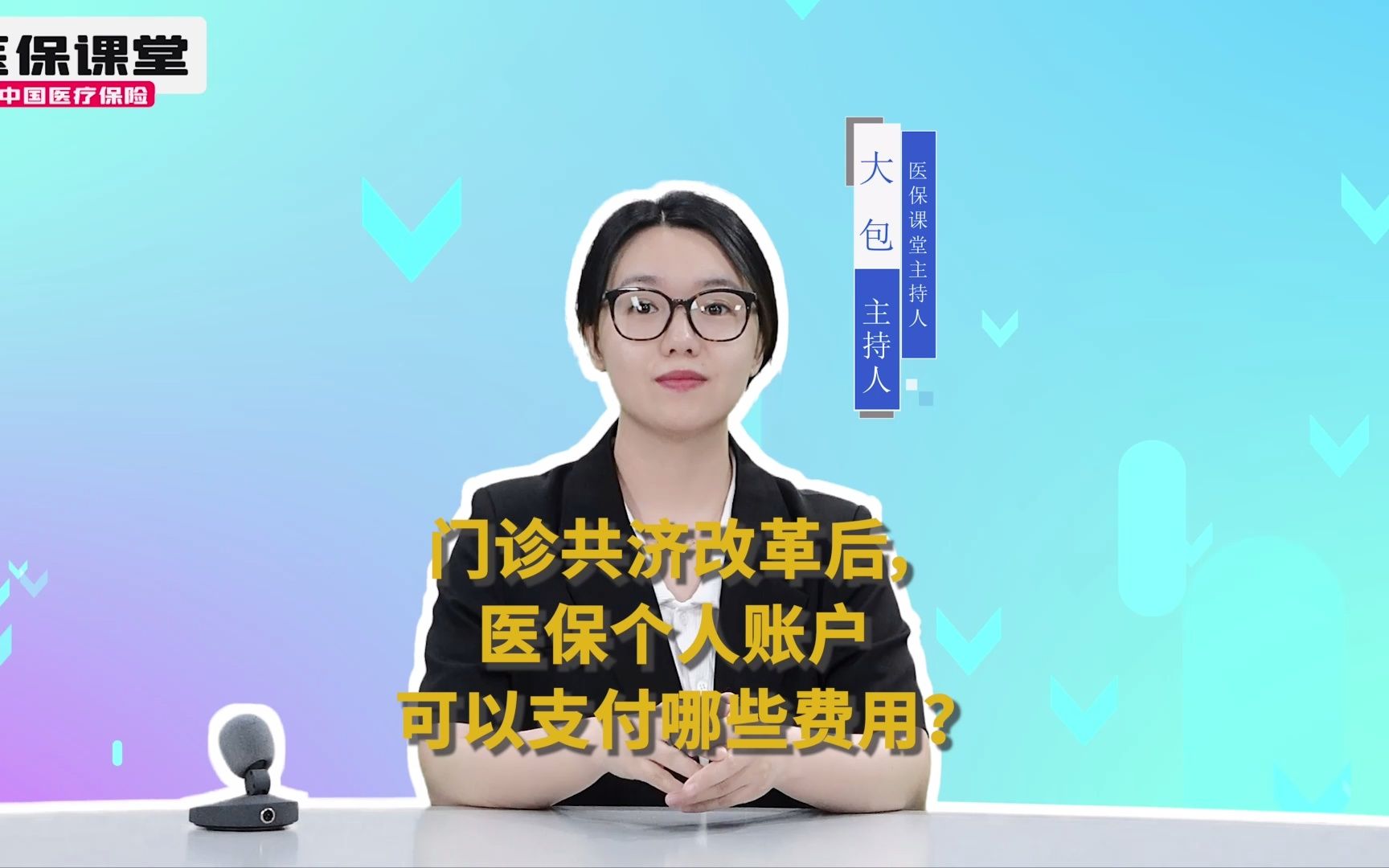 门诊共济改革后,医保个人账户可以支付哪些费用?