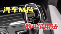 自动挡的M挡你会用吗?很多新手没用过,老司机教你4个用途