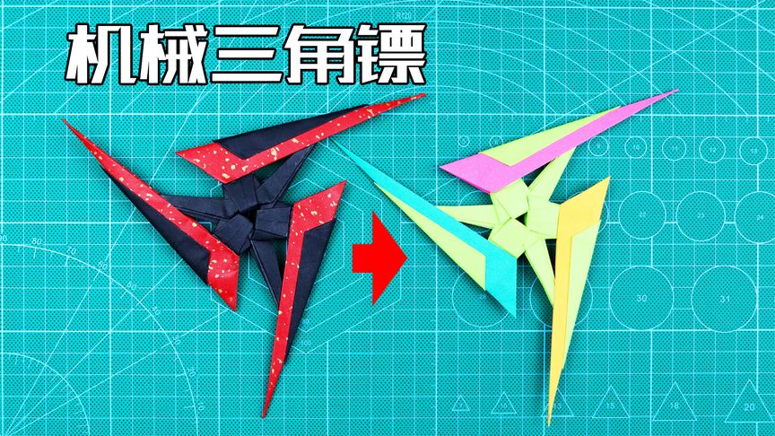 【创意折纸】很像异形的机械三角镖!拿在手里就是帅!折法真不难