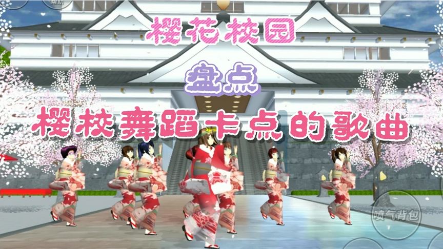 樱花校园:可以和樱校舞蹈卡点的歌曲都有哪些?我又发现了三首!