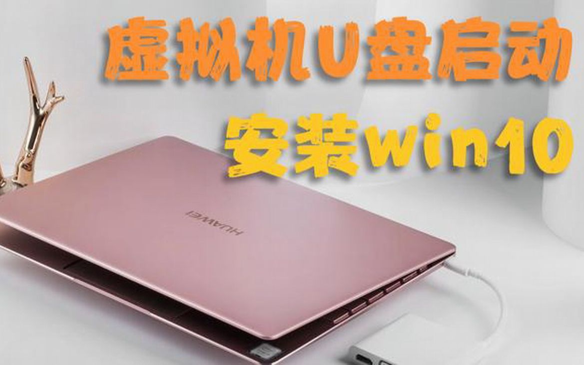 虚拟机怎样通过U盘启动,来安装windows10系统?