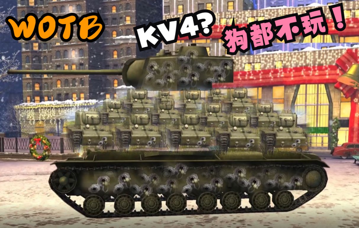 【WOTB】kv4?狗都不玩!
