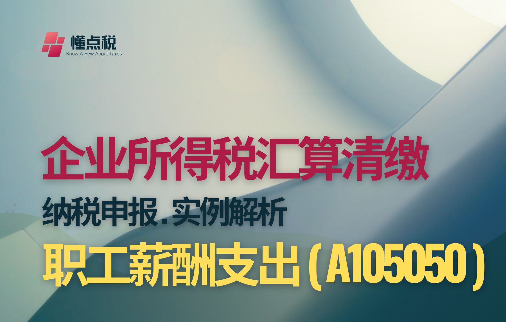 企业所得税汇算清缴纳税申报实务:职工薪酬