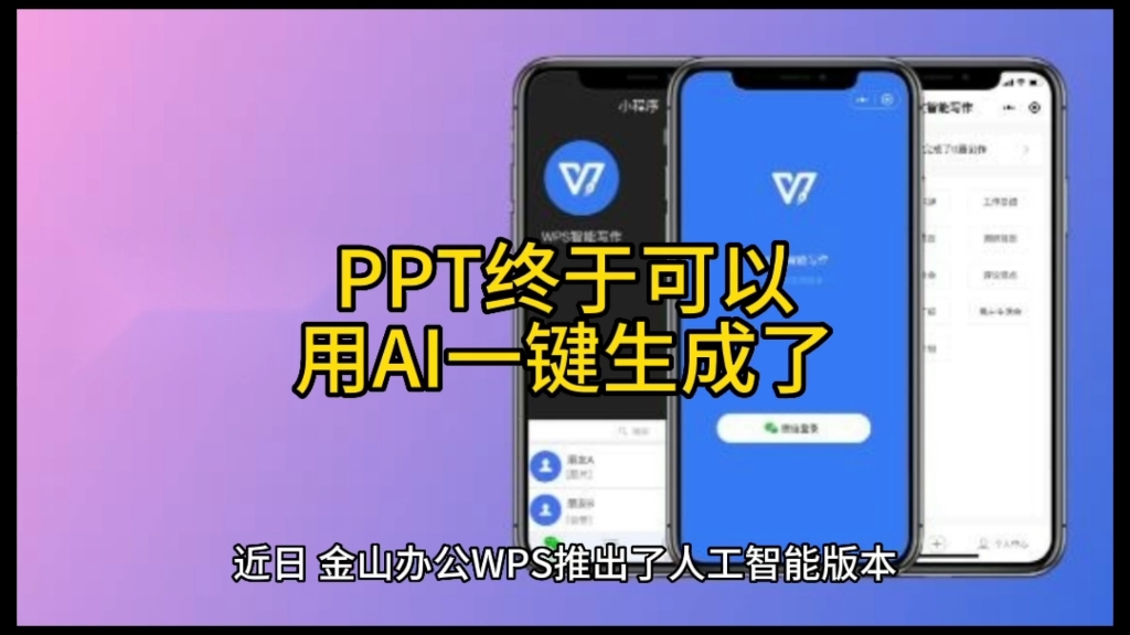PPT终于可以用AI一键生成了,WPS不愧是国货之光