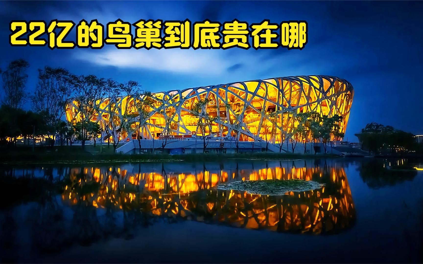 耗资22亿,历时6年,国家体育馆鸟巢到底有多难建造