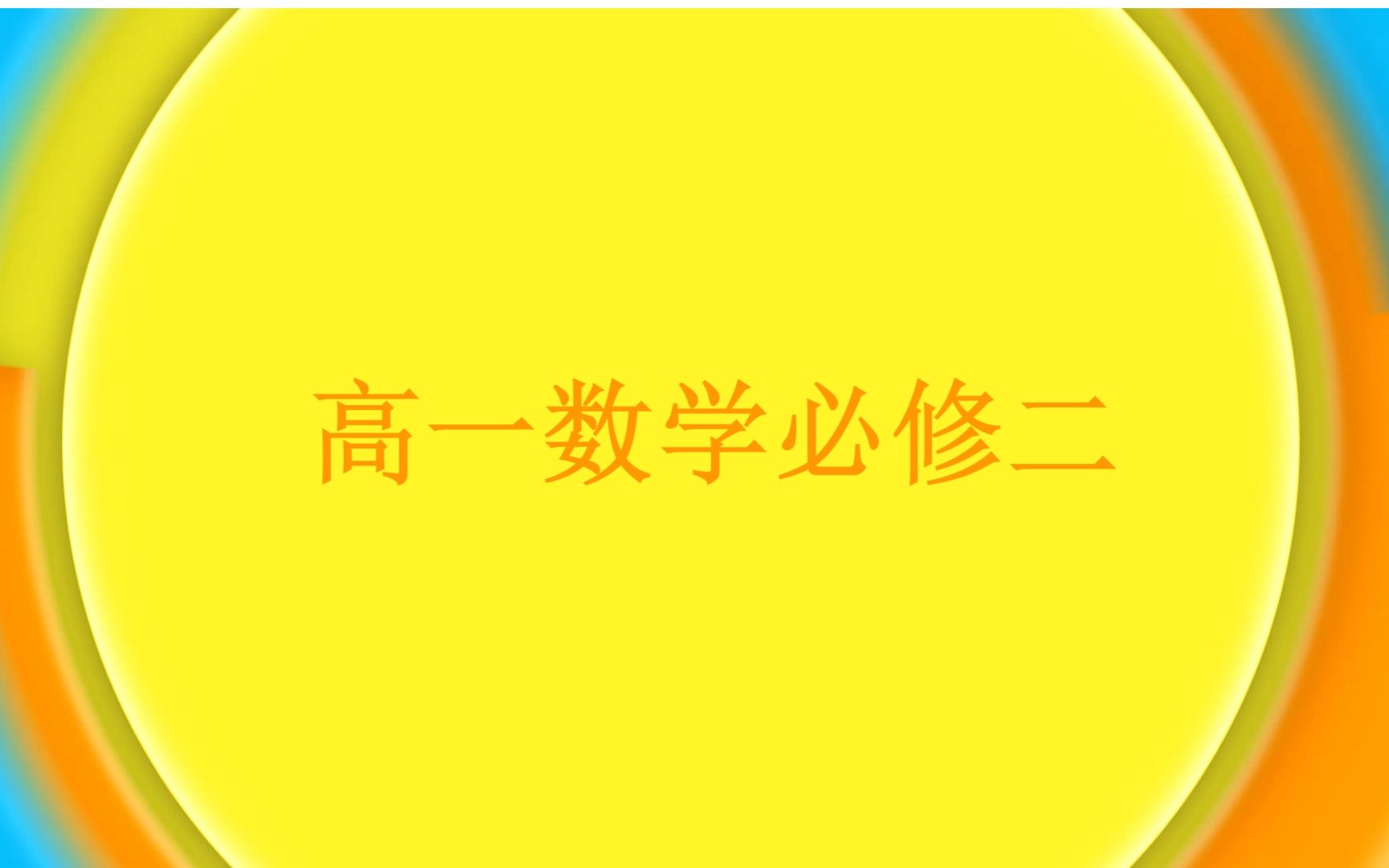 高一数学必修二,高中数学必修二,高中数学必修2,三试图求椎体体积5秒...
