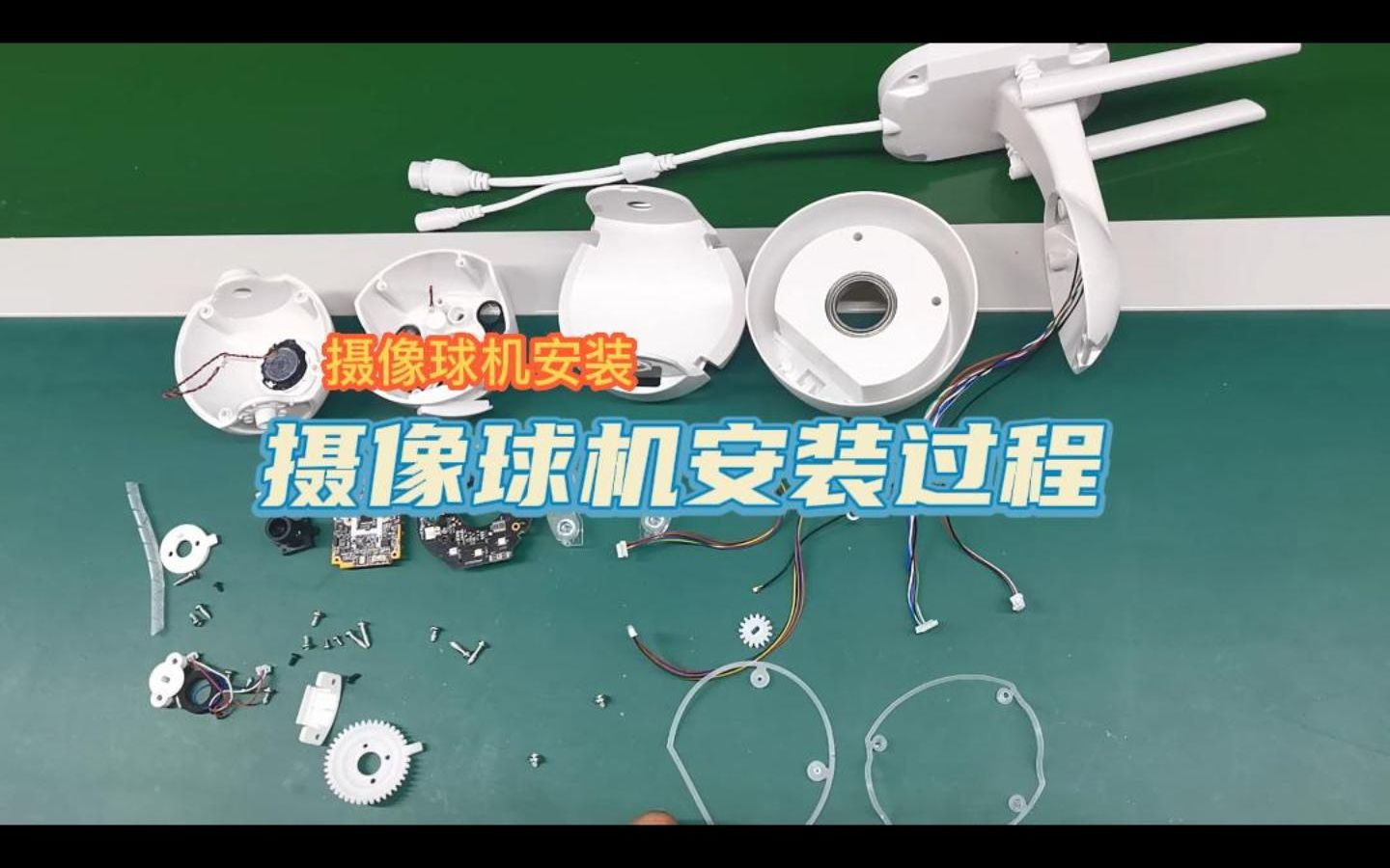 你知道摄像球机内部构造吗?摄像球机拆解安装视频带大家了解…#摄像...
