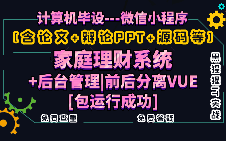 计算机毕业设计课程设计[含论文+辩论PPT+源码等]微信小程序家庭...