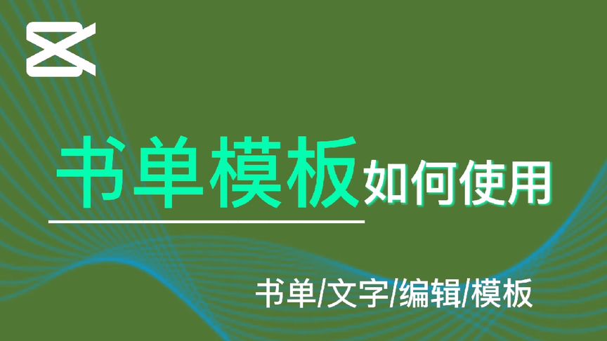 书单模板如何使用?制作书单视频必会剪辑方法。