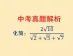 初中数学 根式化简 化简的方法不仅有分母有理化 还可以这样做