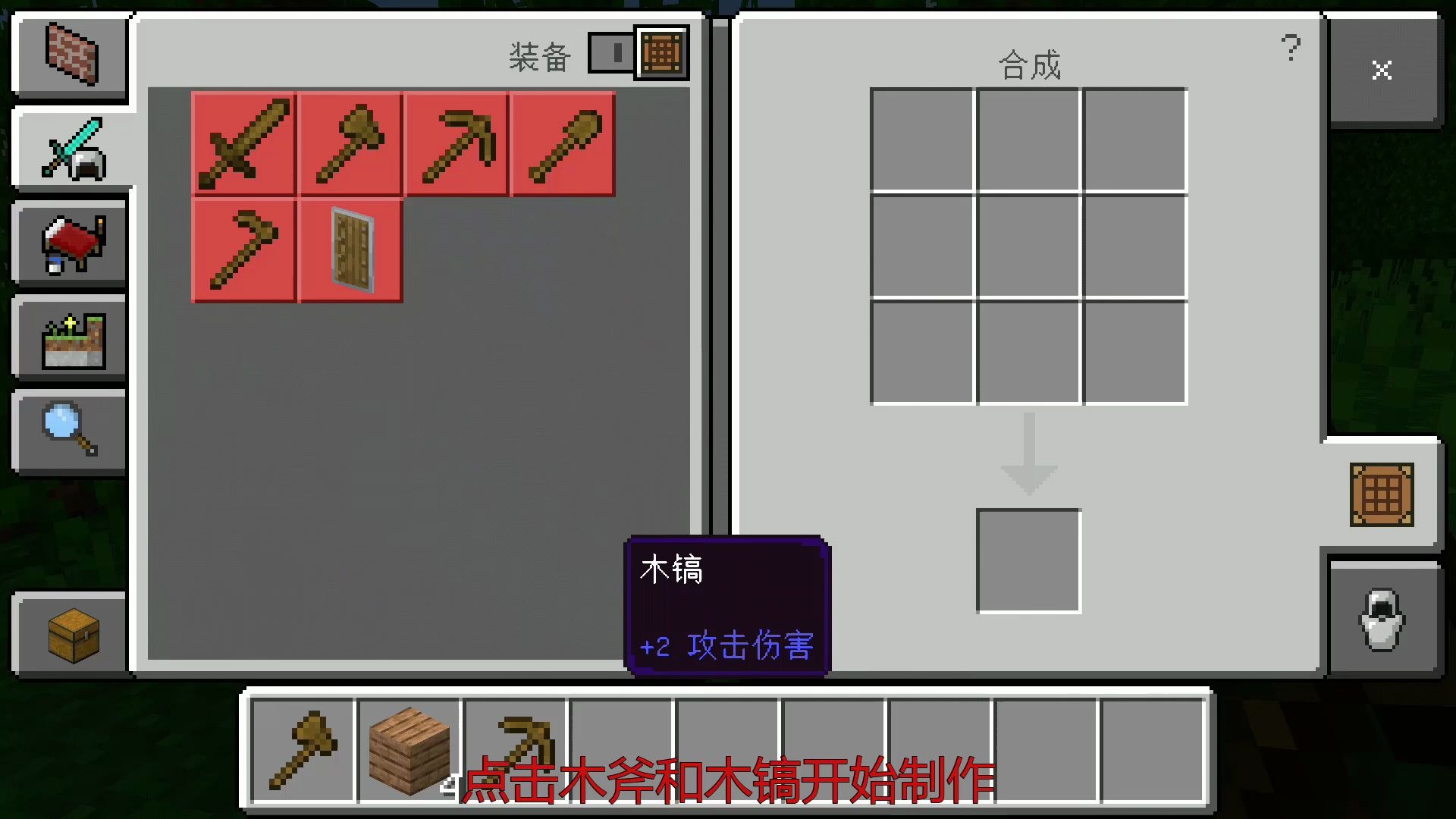 网易我的世界-木质木斧木镐-制作