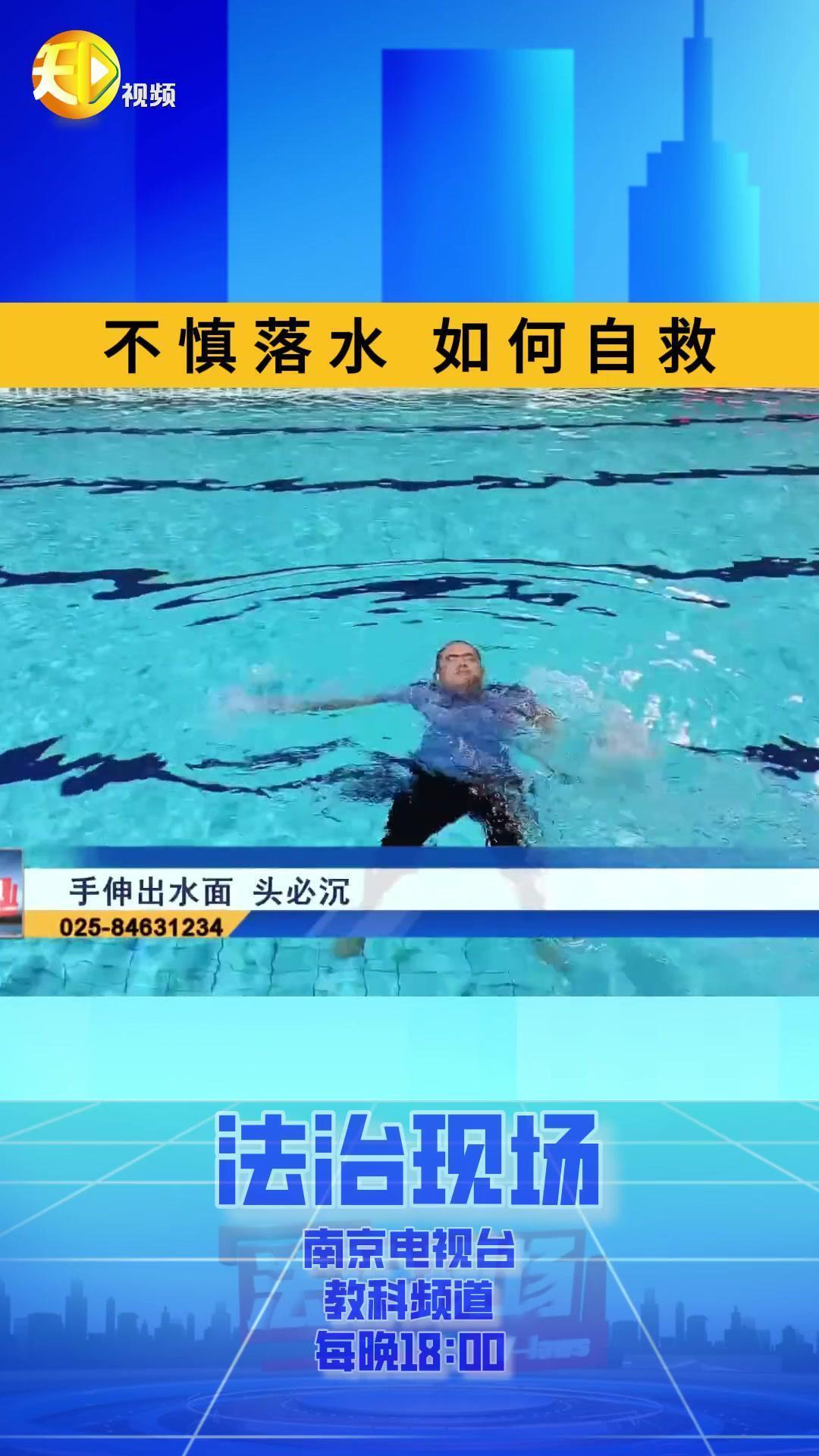 不慎落水如何自救#溺水#自救