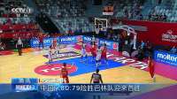 新闻30分 2022 男篮亚洲杯 中国队80:79险胜巴林队迎来首胜