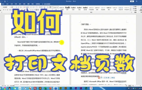 【Word技巧】今天教你如何用word软件将文档页数打印出来