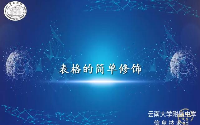 文字处理-表格的简单修饰
