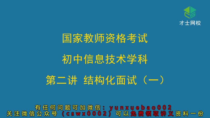 国考教师资格证考试初中信息技术学科知识面试基础第二讲视频课程