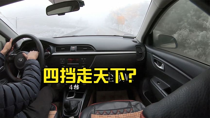 四挡走天下?失去手动挡的意义了?实际情况不允许换啊