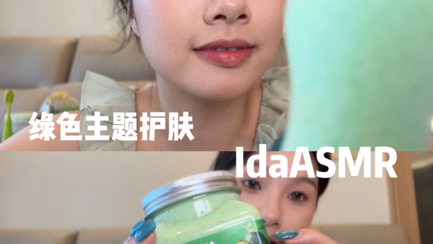【ida助眠】绿色主题护肤