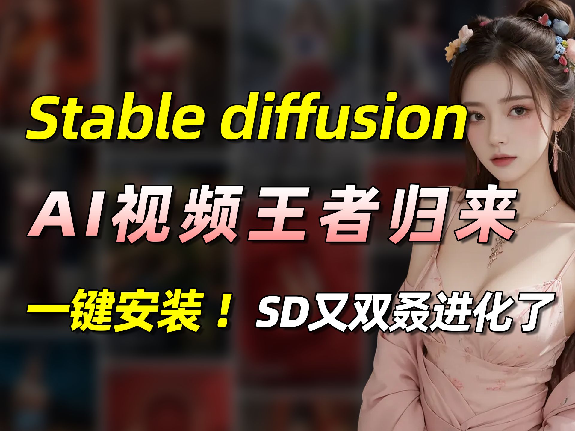 【Stable diffusion】SD生成视频又又又进化了,AI视频王者归来!极度...