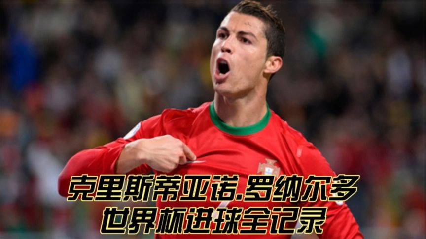 翩若惊鸿,婉若游龙,回顾C罗8粒世界杯进球