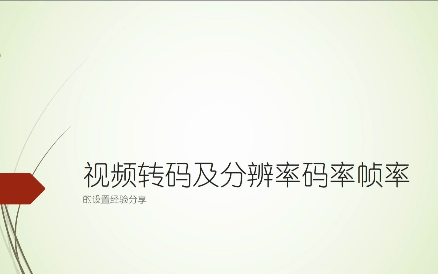 视频转码及分辨率码率帧率的设置经验分享