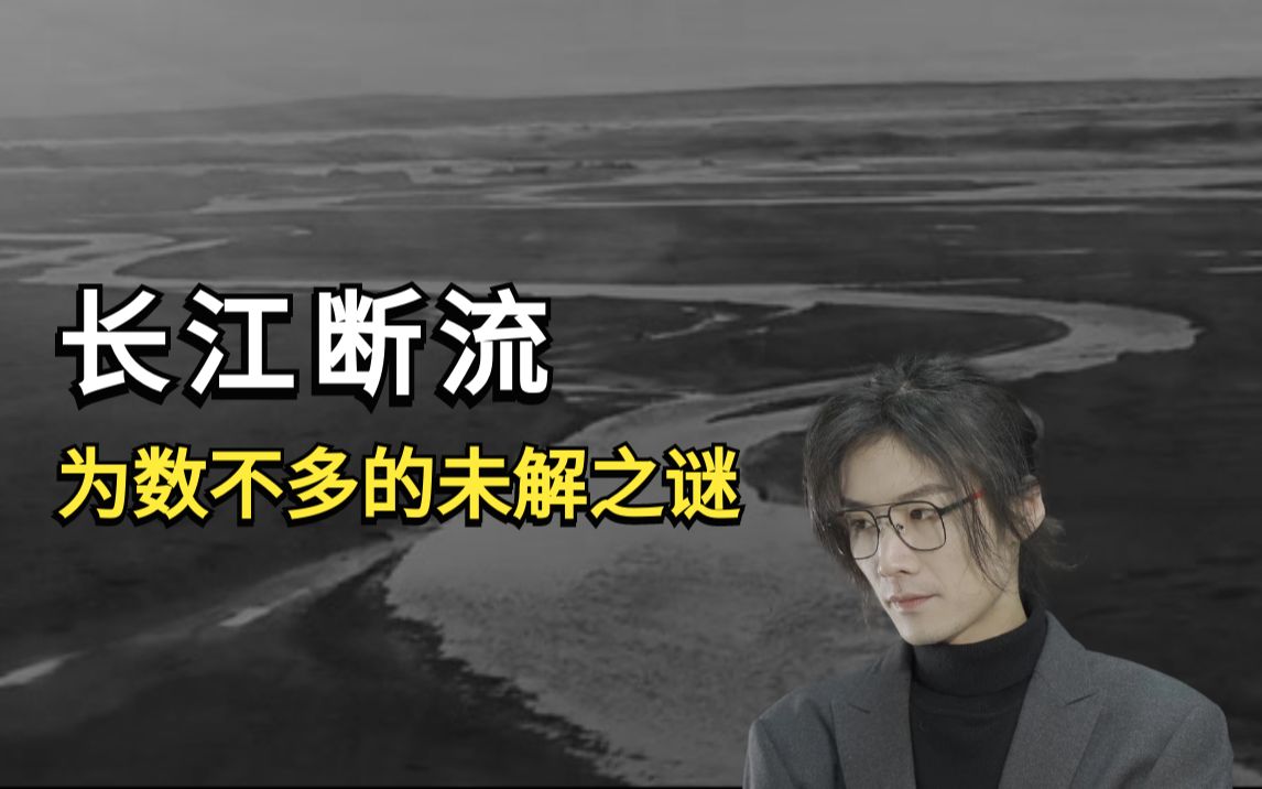 【民间故事】长江断流,为数不多的未解之谜。