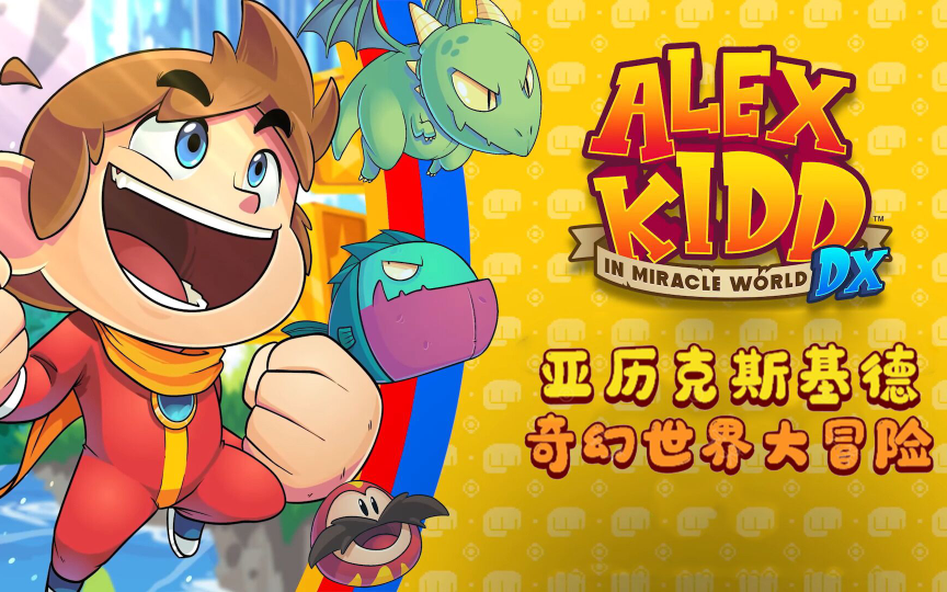 ...奇幻世界大冒险DX(Alex Kidd in Miracle World DX)》,复古or高清模式...