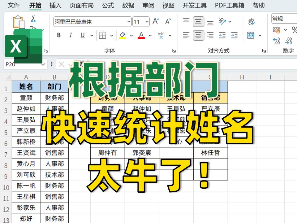 把姓名按部门统计到表里,别再复制粘贴了❗