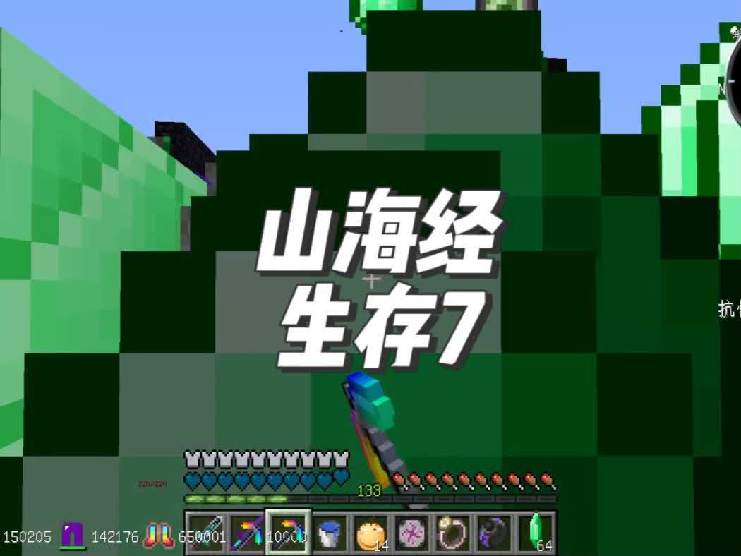 山海经生存7虚无矿石经验值真多 #叶枫的日常 #我的世界 #山海经