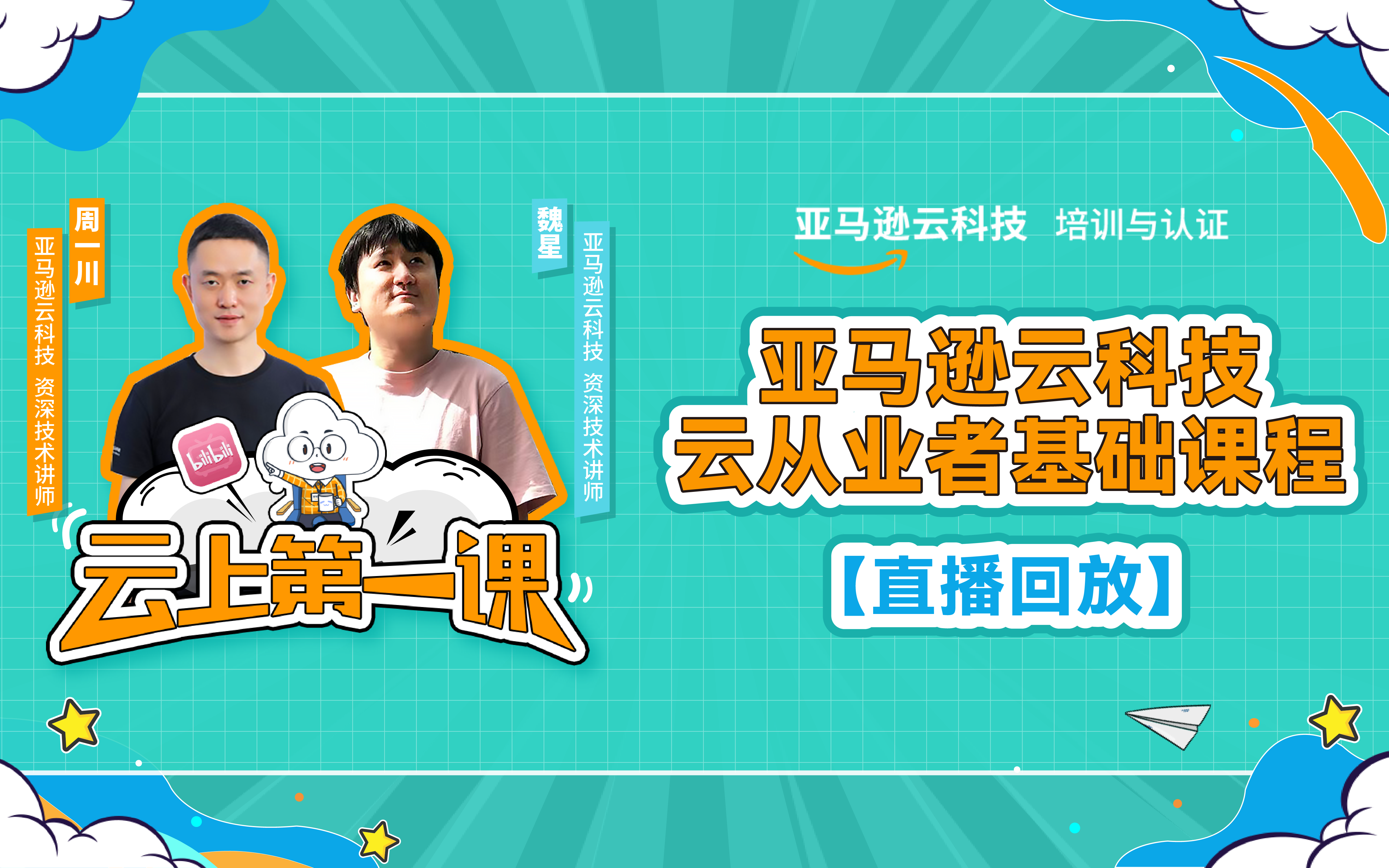 云上第一课 | 《亚马逊云科技云从业者基础课程》【直播回放】