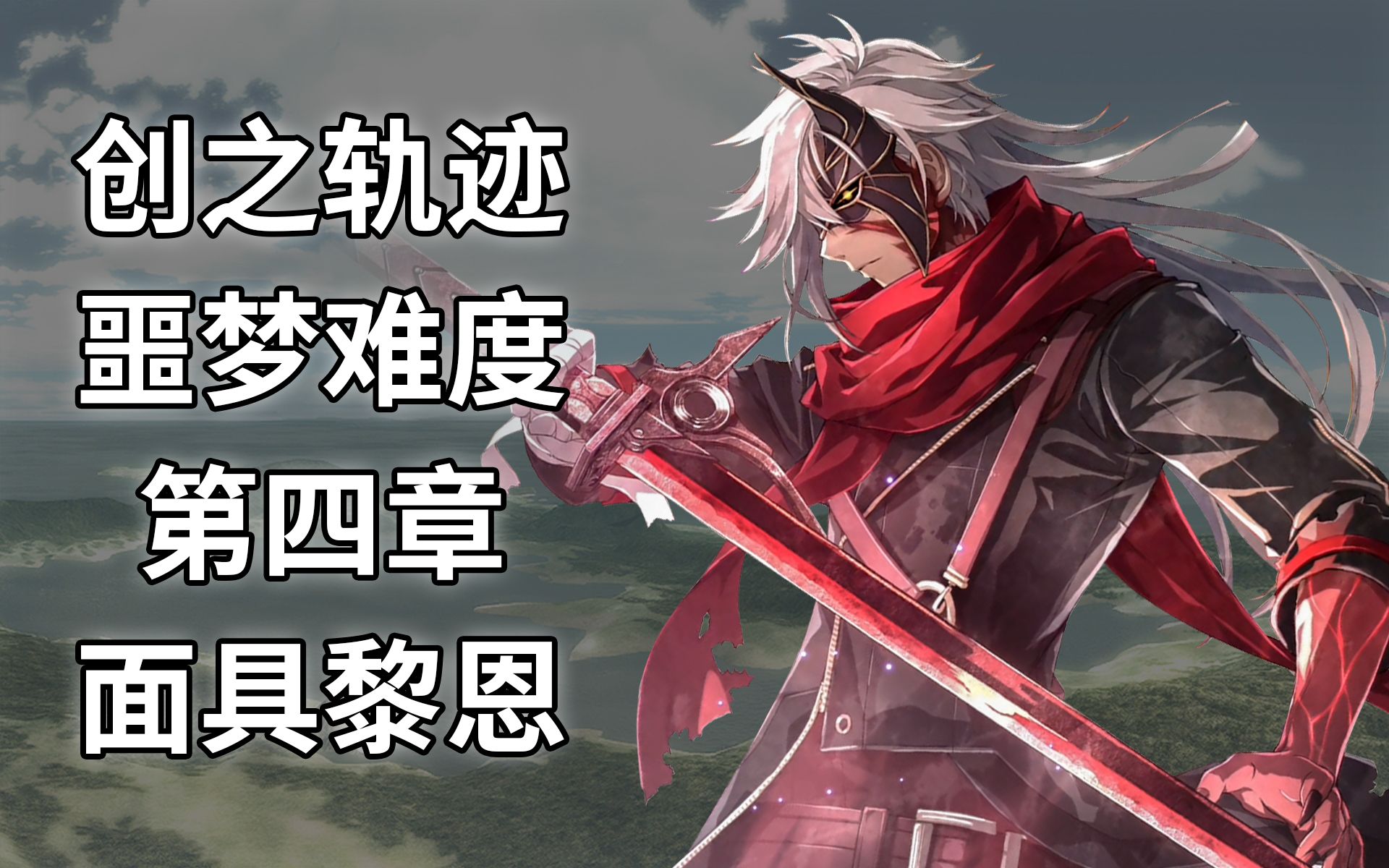 【创之轨迹噩梦攻略】全RP战斗攻略——第四章黎恩线boss战(面具黎...