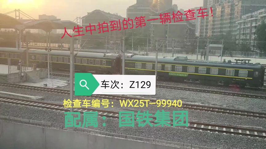 2022年的库存:Z129车尾挂国铁检999440过站!#火车 #铁路