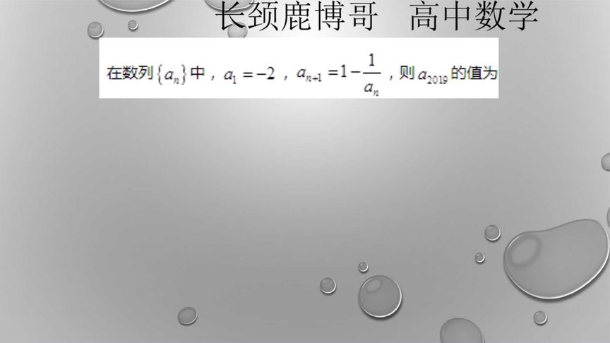 高中数学必修五,递推公式还可以进行循环?找到规律事半功倍