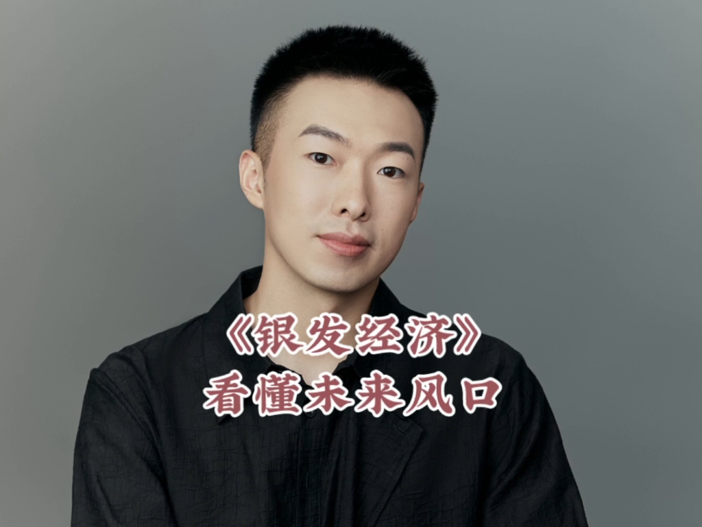 银发经济可不只有养老院,如何提前布局未来的风口?