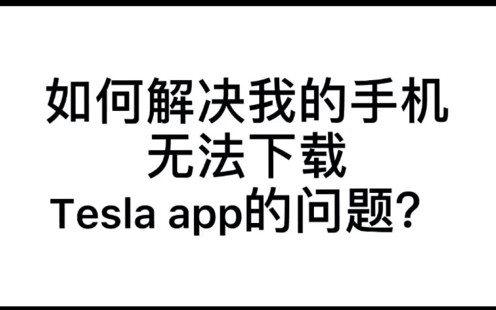 如何解决我的手机无法下载Tesla App的问题?