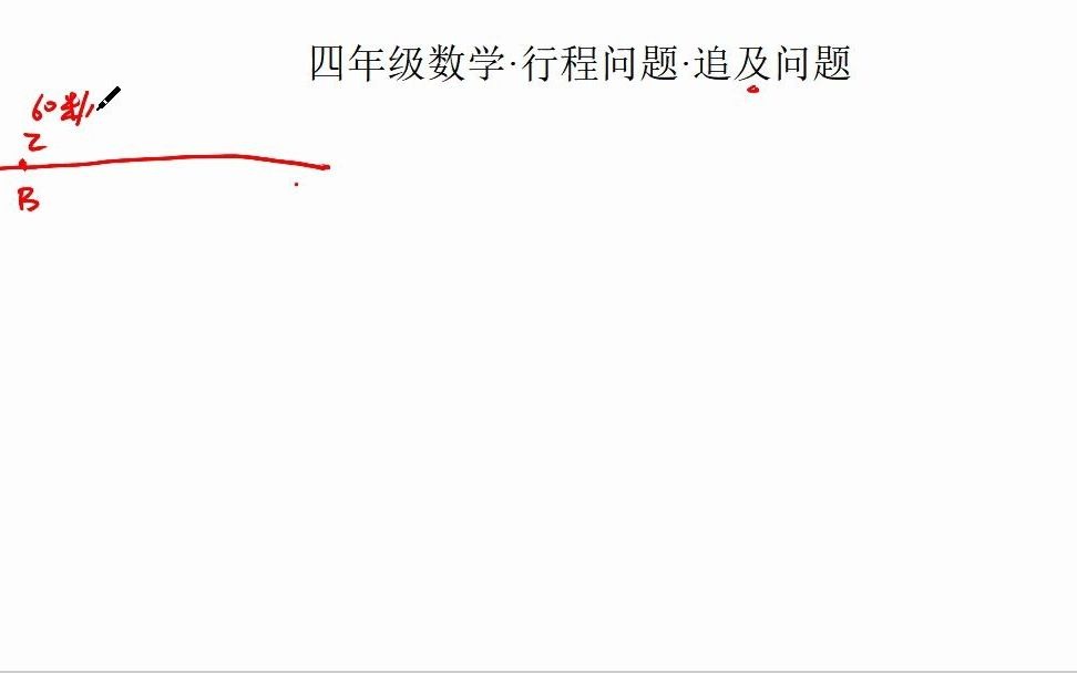 四年级数学》行程问题》追及问题公式讲解