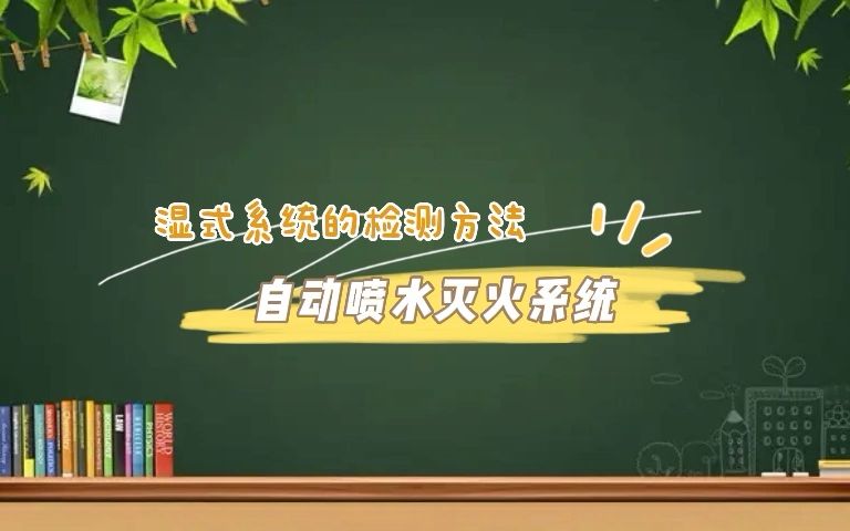 第109集|自动喷水灭火系统湿式系统的检测方法