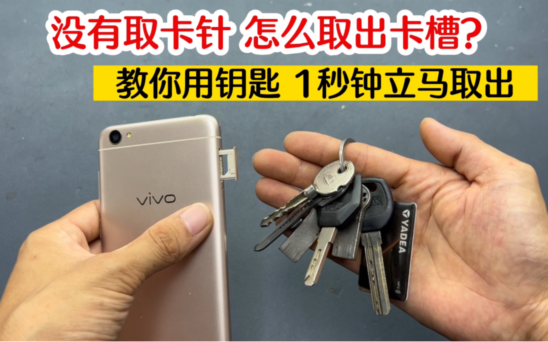 没有取卡针,怎么取出手机卡槽?教你用钥匙,1秒钟立马就能取出