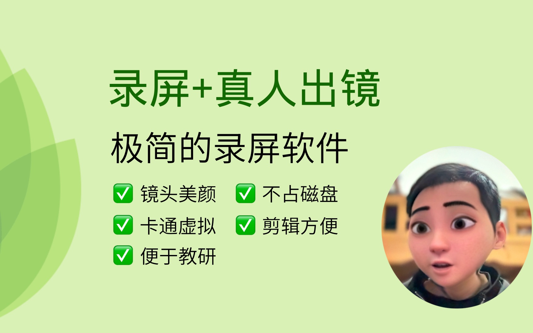 极简的录屏软件,真人美颜+虚拟化,操作极其简单,你得试试!