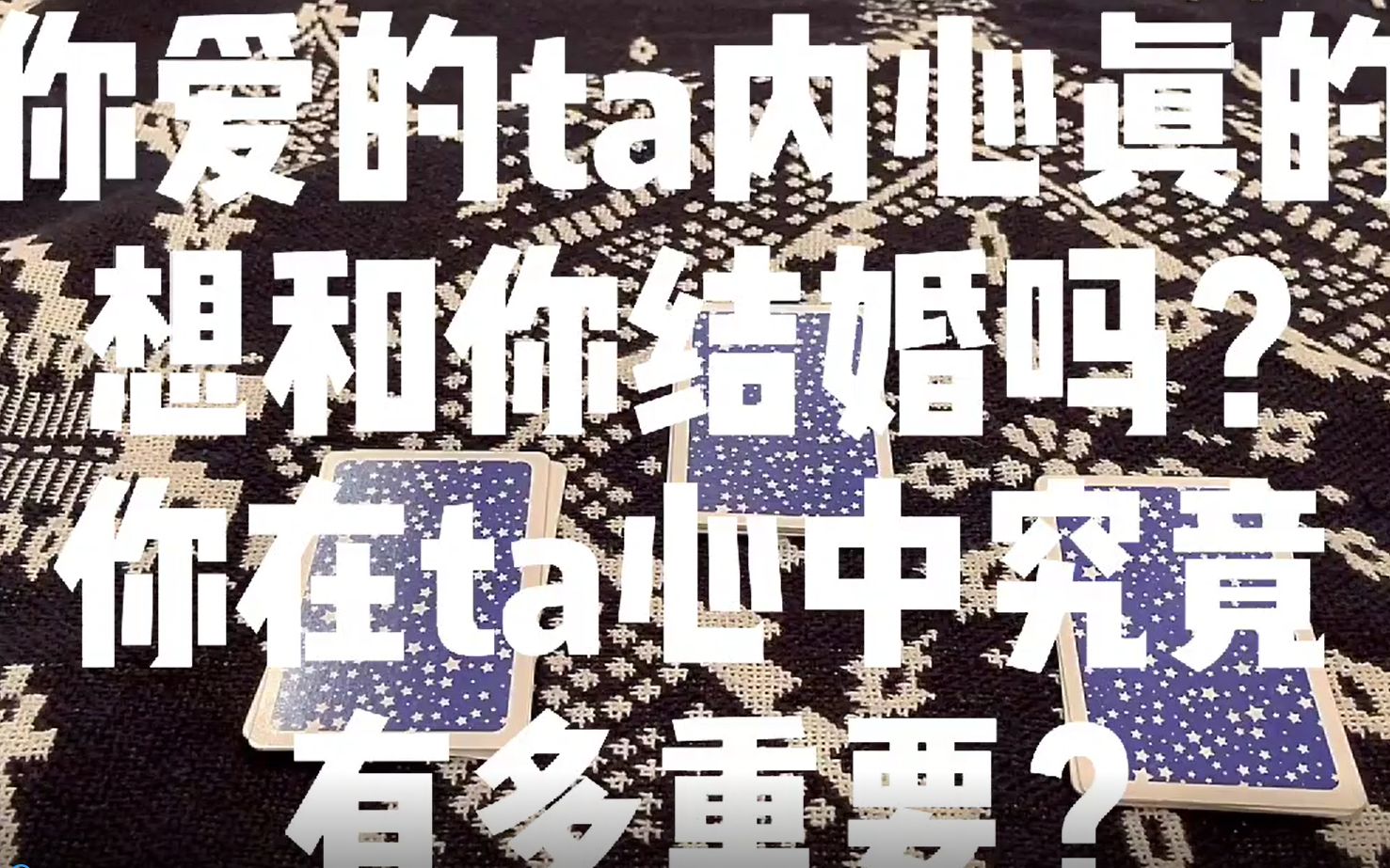 塔罗牌测试。你爱的ta内心真的想和你结婚吗?你在ta心中究竟有多重要?